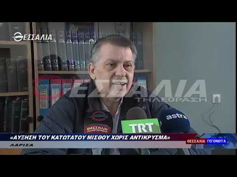 "ΑΥΞΗΣΗ ΤΟΥ ΚΑΤΩΤΑΤΟΥ ΜΙΣΘΟΥ ΧΩΡΙΣ ΑΝΤΙΚΡΥΣΜΑ" 08 01 2019 - YouTube