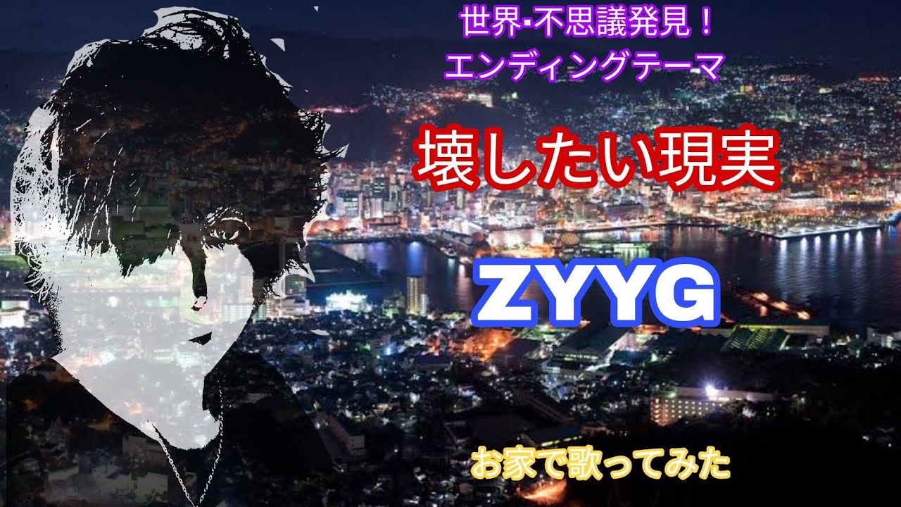 壊したい現実【歌ってみた】【ZYYG】【世界·不思議発見エンディングテーマ】 - YouTube