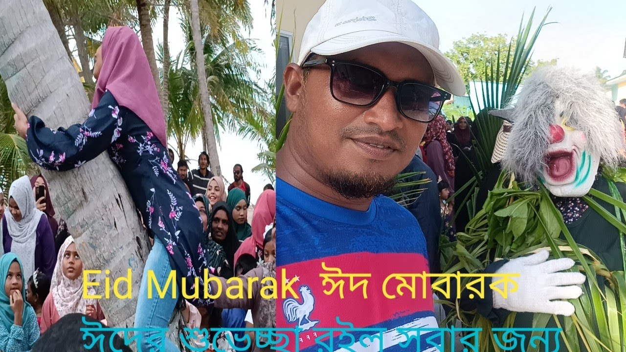 Eid Mubarak Mathiveri island Alif Atool ঈদ মোবারক ঈদের শুভেচ্ছা রহিলো ...