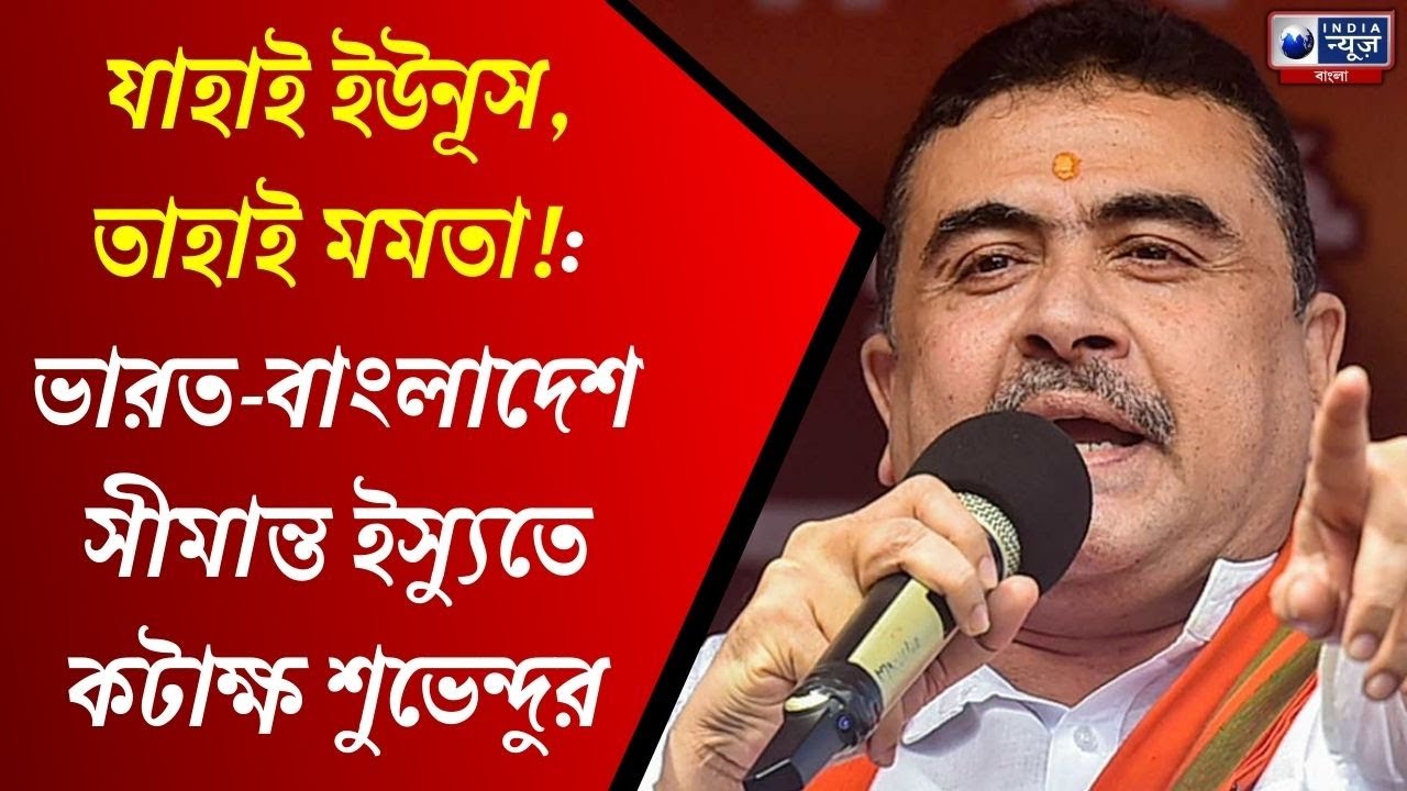 সুদখোর ইউনূসকে ধন্যবাদ, তাঁর কারণেই ভারতীয়রা সীমান্তে জাগ্রত হয়ে ...
