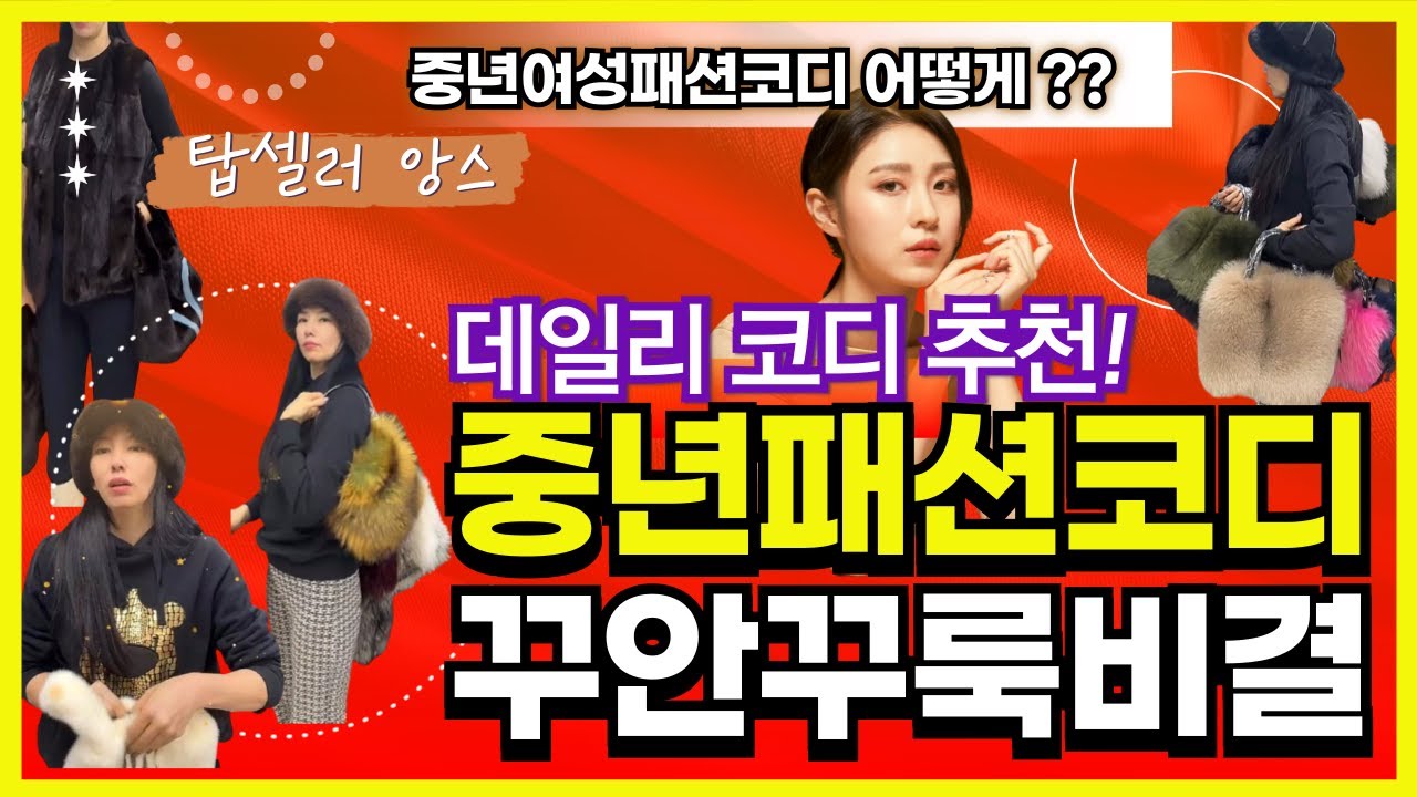 유럽 최고의 사가밍크 중년패션코디 꾸안꾸룩 패션코디추천 드립니다탑셀러앙스 패션 다양한 패션 나이에 적합하면서도 자연스럽지만
