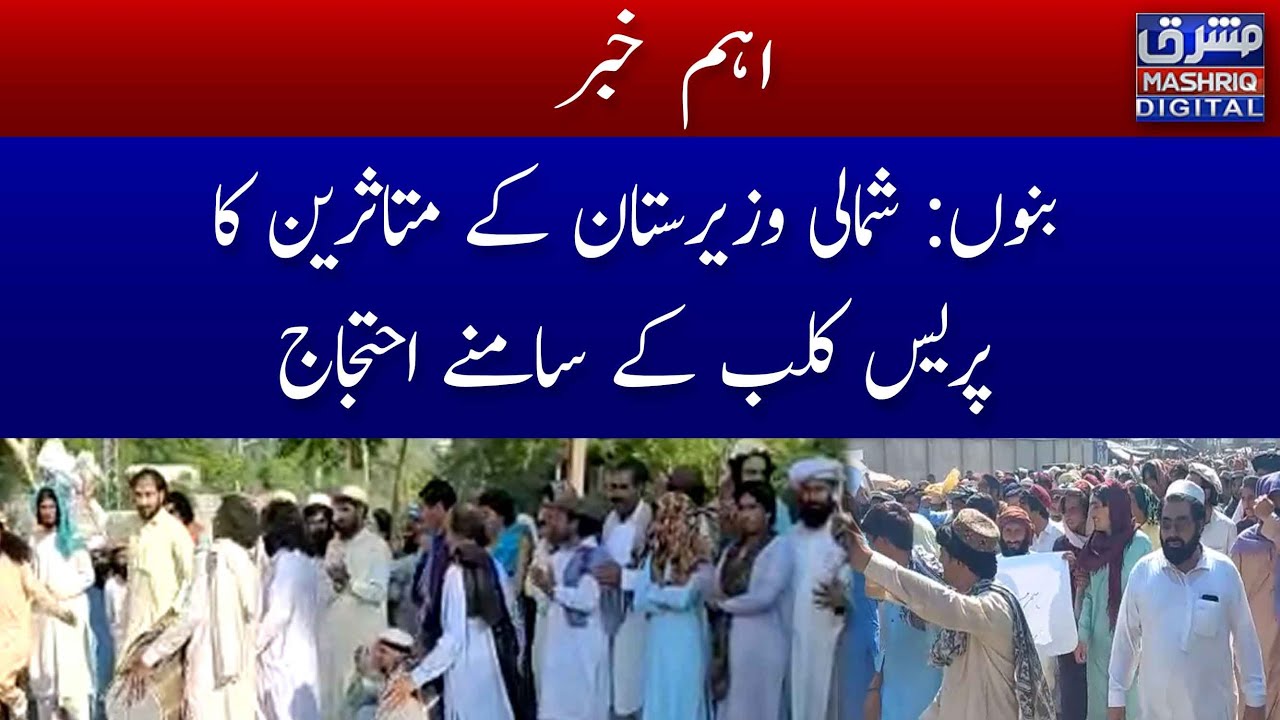 Bannu: North Waziristan victims protest in front of Press Club - YouTube