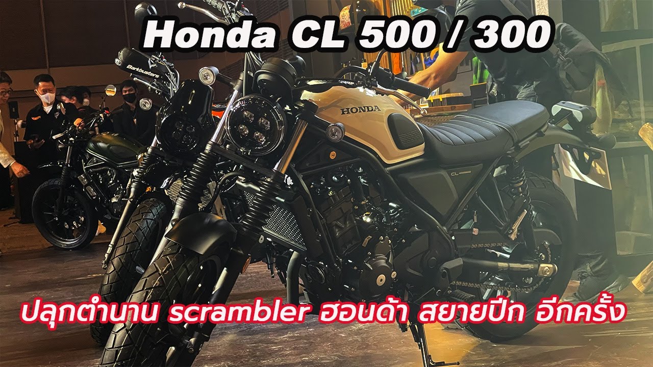 ชมตัวจริง !! Honda CL500 / CL300 ปลุกตำนาน scrambler ค่ายฮอนด้า หลัง ...