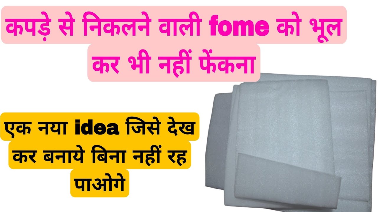 कपड़े से निकलने फ़ोन वाली fome को भूल कर भी मत फेंकना एक धमाके दार idea ...
