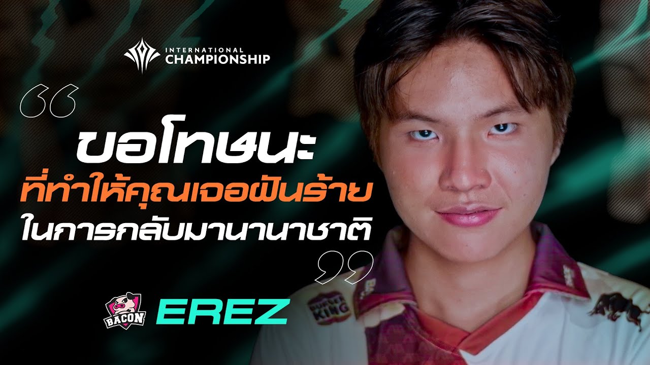 "ขอโทษนะ ที่ทำให้คุณต้องเจอกับฝันร้าย" เจ้าเต้ Erez ส่งสารก่อนเปิดศึก ...