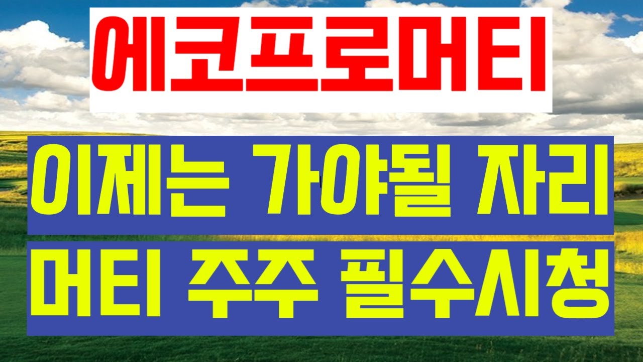 에코프로머티 에코프로머티주가전망 에코프로머티주가 에코프로머티주식 에코프로머티리얼즈 에코프로머티리얼즈주가 이제는