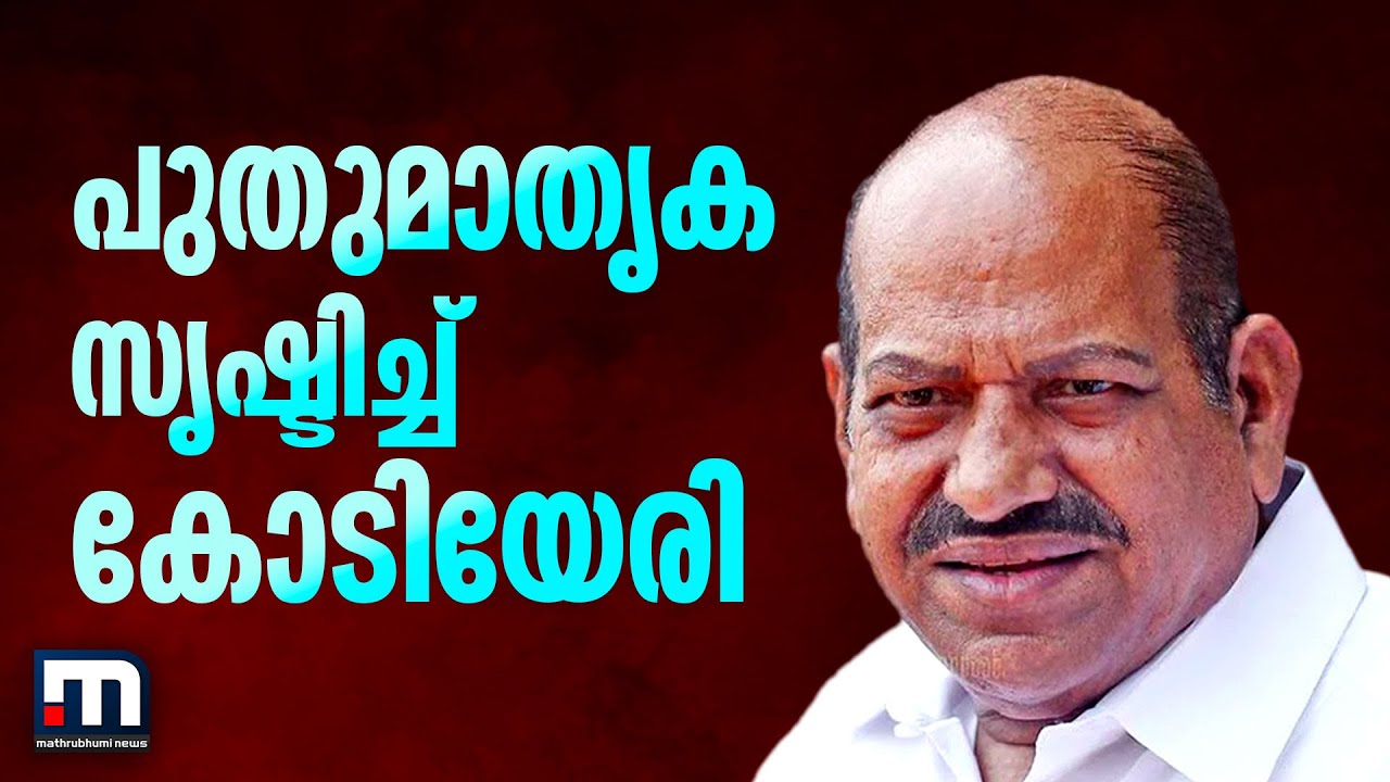 പദവി സ്വയം ഒഴിഞ്ഞ് പുതുമാതൃക സൃഷ്ടിച്ച് കോടിയേരി | Kodiyeri ...