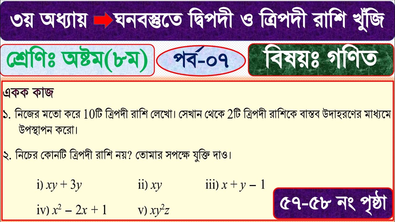 ৮ম গণিত | ঘনবস্তুতে দ্বিপদী ও ত্রিপদী রাশি খুঁজি । পর্ব-৭ | Page 57-58 ...