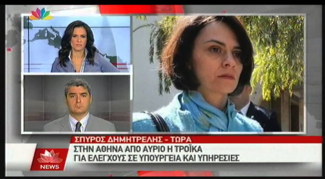 22.07.15 - Στην Αθήνα από αύριο η ΤΡΟΪΚΑ για ελέγχους σε υπουργεία και ...