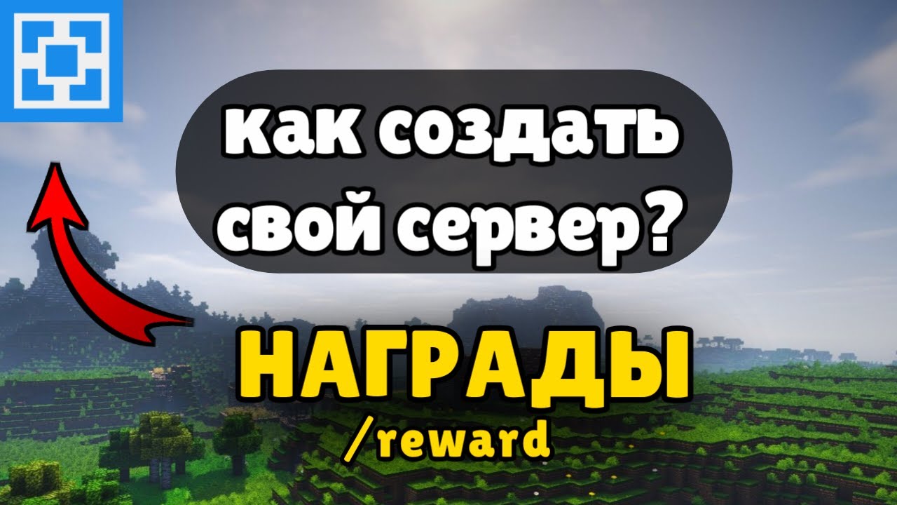 КАК СДЕЛАТЬ НАГРАДЫ НА СЕРВЕРЕ АТЕРНОС МАЙНКРАФТ ПЕ Youtube