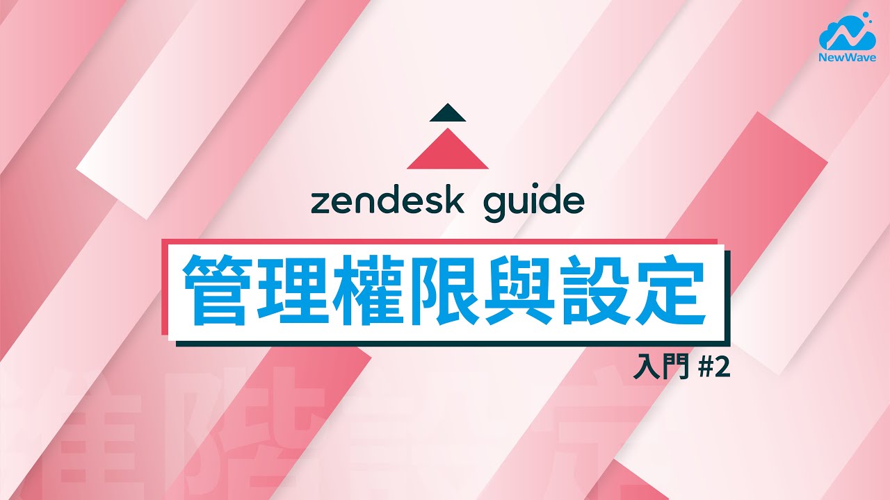 【Zendesk Guide 入門#2】客服中心Zendesk Guide設置/使用者管理權限/文章可見度 - YouTube