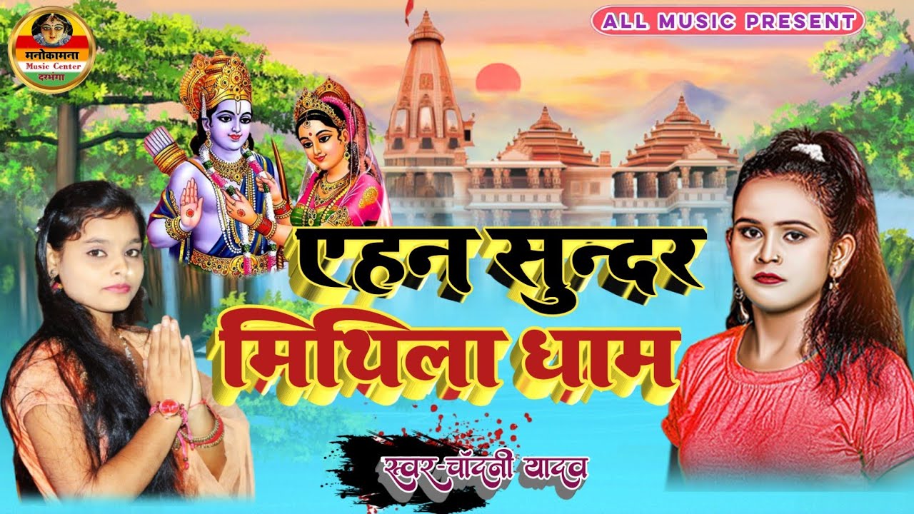 मैथिली पारंपरिक गीत//मिथिला वर्णन गीत//Ahan Sundar Mithila Dham ...
