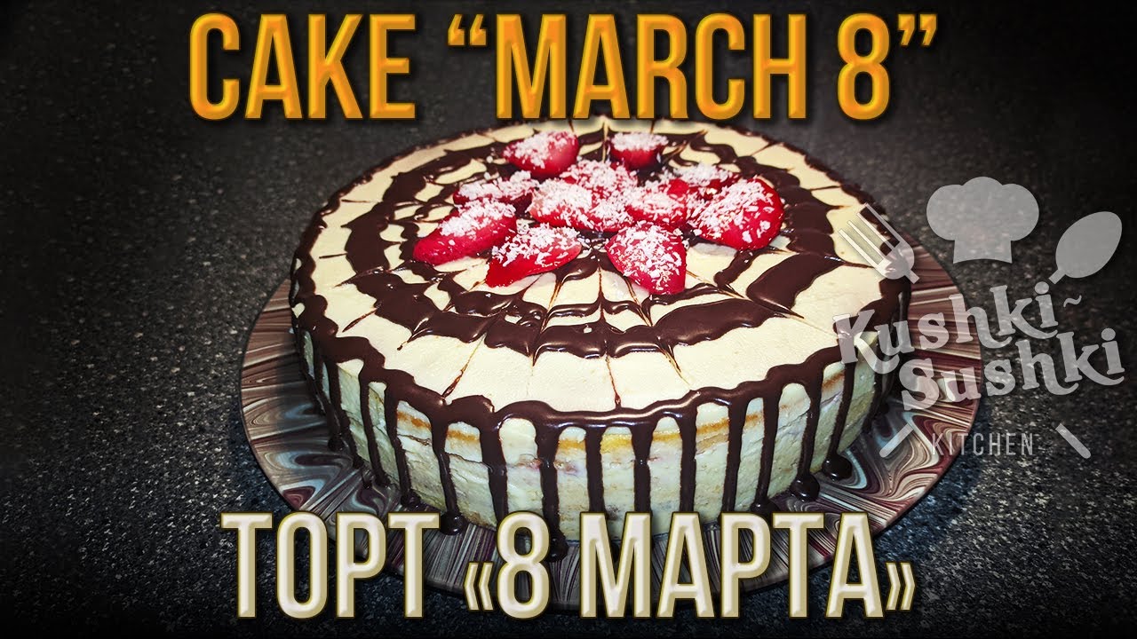 Fantastically Fast Tasty and Delicate CAKE on MARCH 8 for our beloved ...
