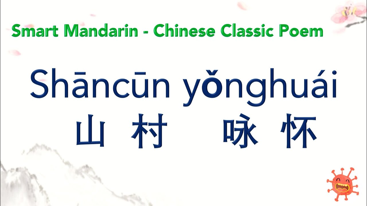 Chinese Classic Poem A Valley in the Mist Shāncūn yǒnghuái 山村咏怀_Smart ...