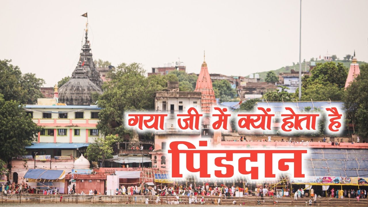 गया जी में क्यों किया जाता है पिंडदान | importance of Pinddaan in Gaya ...
