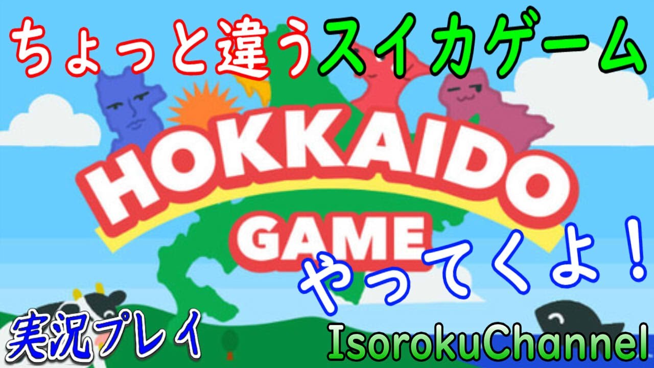 #001【Hokkaido Game】Hokkaido Game→imomushi→PlateUp！の三種遊びました！【実況】 - YouTube