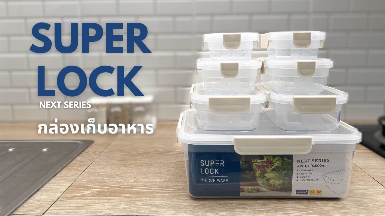 Super Lock ชุดกล่องใส่อาหารสุดคุ้ม NEXT SERIES สีมินิมอล ล็อคใหม่ ฝาไม่ ...