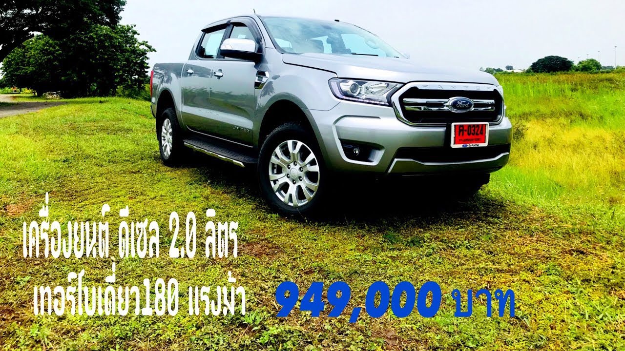 ทดสอบ!! FORD RANGER LIMITED 2018 รุ่นเทอร์โบเดี่ยว 180 แรงม้า.. - YouTube
