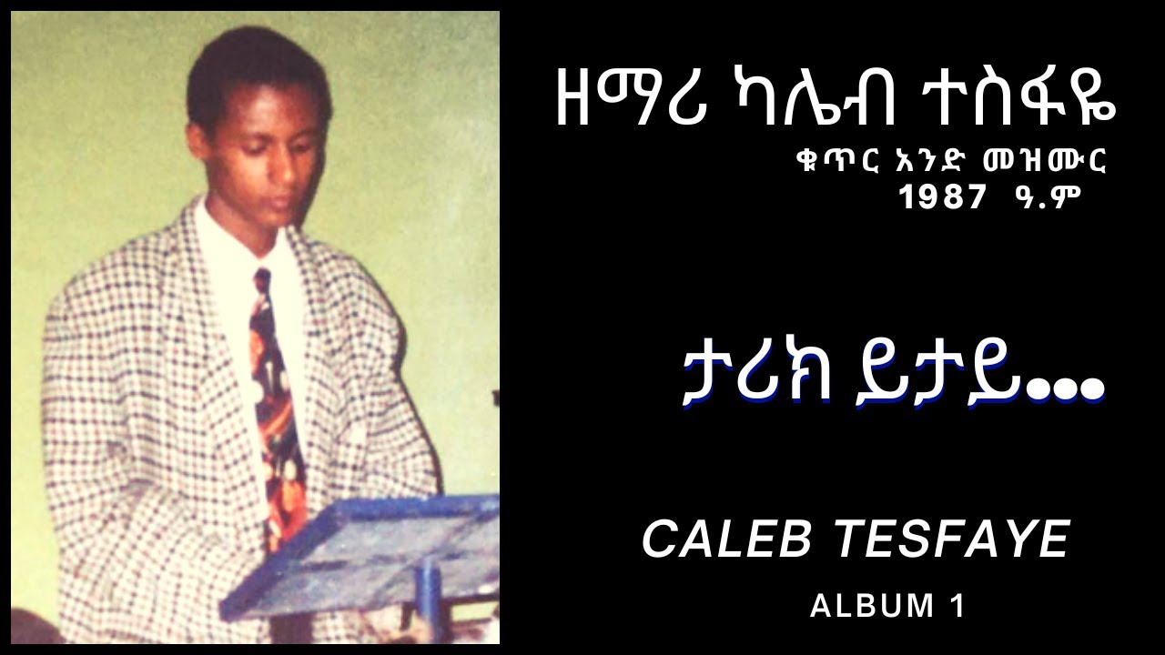 ዘማሪ ካሌብ ተስፋዬ ቁጥር አንድ ሙሉ ዝማሬ ( CALEB TESFAYE GOSPEL SONG ALBUM 1 ) - YouTube