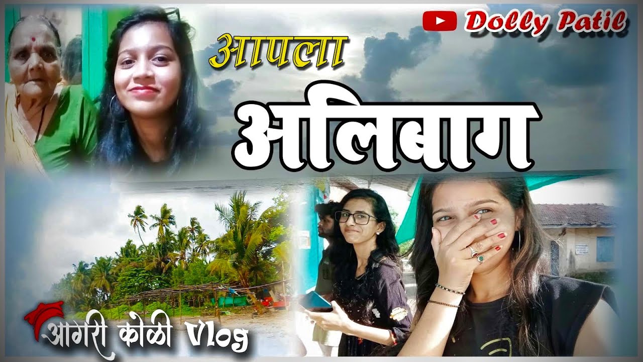 Apla Alibag |आपला अलिबाग ️।।Dolly Patil Vlog||Aagri Koli comedy vlog ...