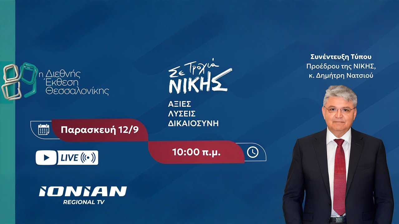 Συνέντευξη τύπου Προέδρου κόμματος "ΝΙΚΗ" Δημήτρη Νατσιού στη 89η ΔΕΘ ...