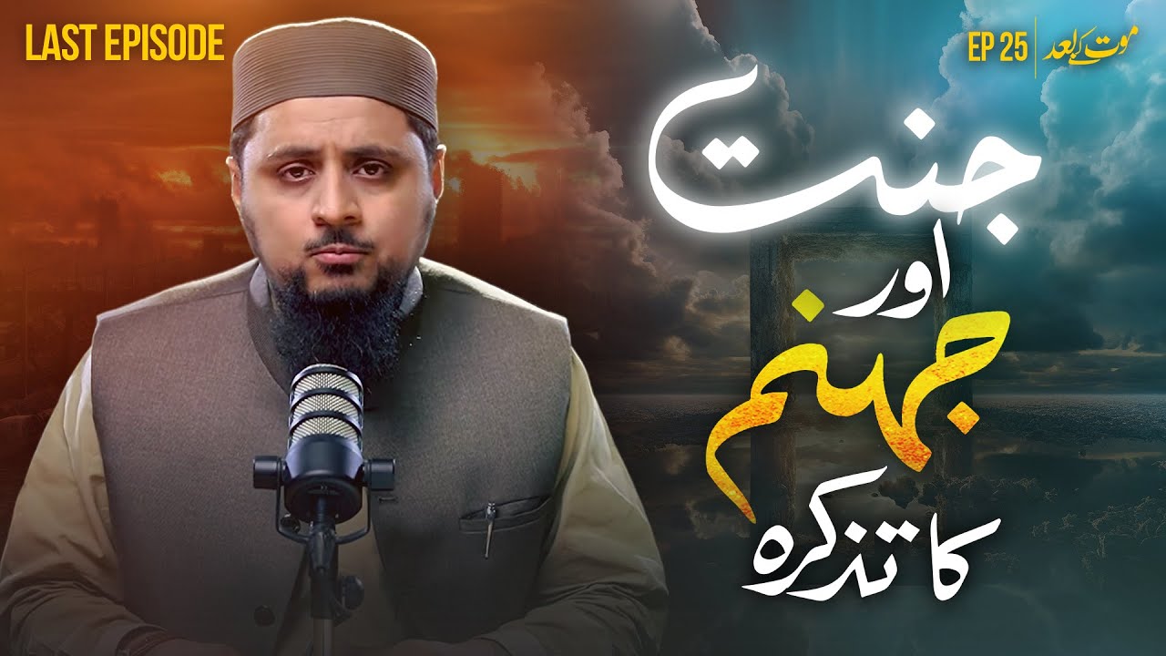 Jannat Aur Jahannam Ka Tazkirah | 🔁 After the Death Last EP 25 | Dr. Faraz Ul Haq - YouTube