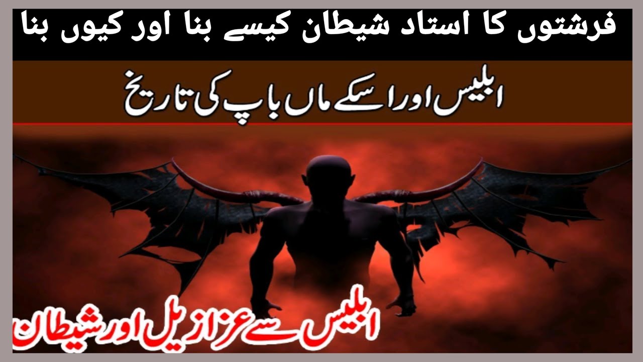 How was Satan born? |History of shaitan? | shaitan ke maa bap kon thay ...