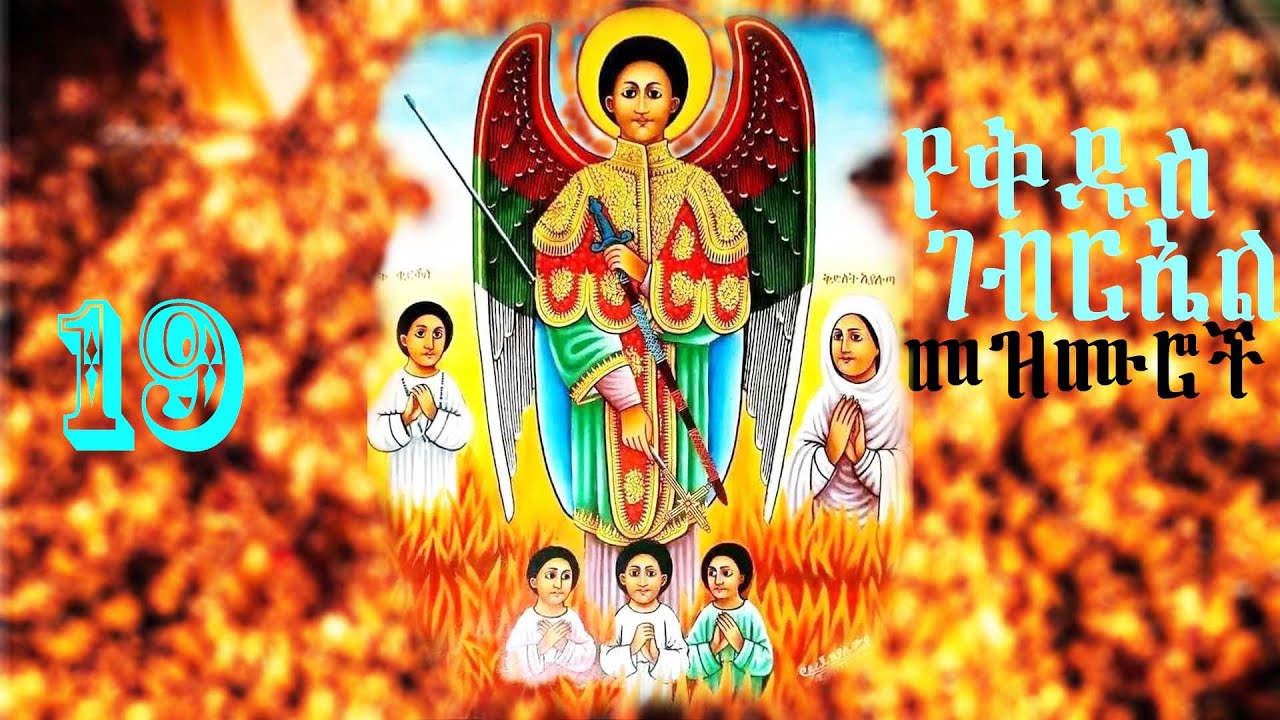 የ ቅዱስ ገብርኤል መዝሙሮች ክላሲካል[ኦርቶዶክስ መዝሙር][orthodox mezmur] - YouTube