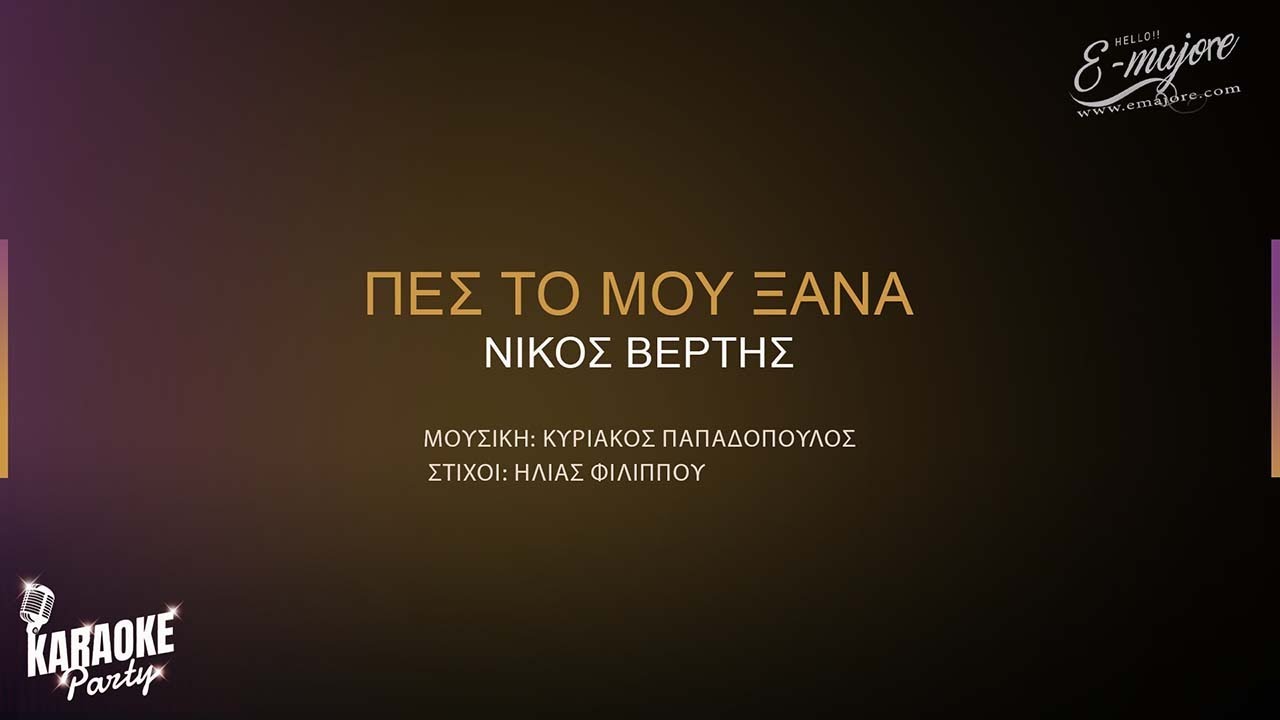 Πες το μου ξανά | Νίκος Βέρτης Greek | Karaoke Version - YouTube