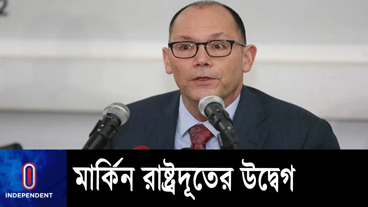 ব্যাক্তিগত অনুষ্ঠানের তথ্য ফাঁস ll Peter D Haas ll US Ambassador Of ...