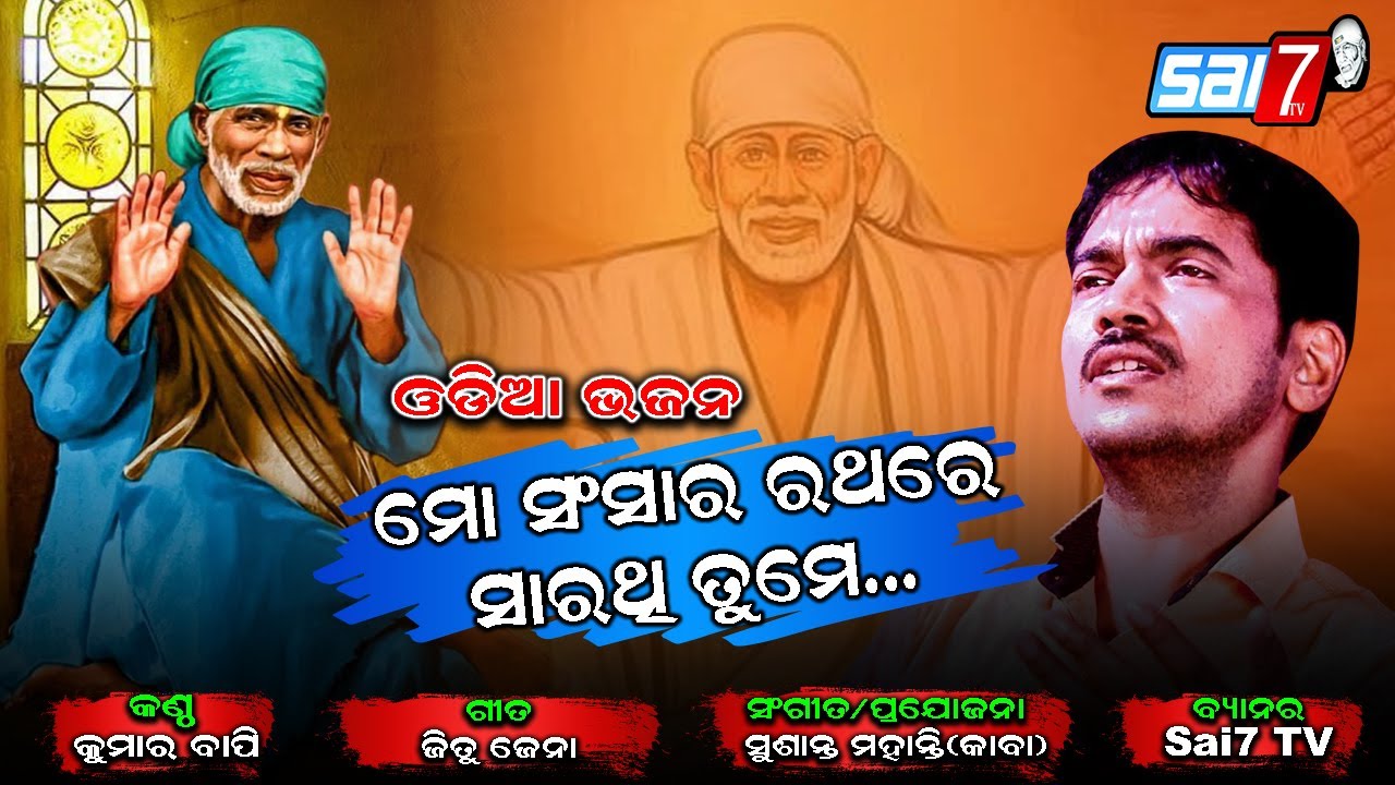 Mo sansara ratha re sarathi tume/Kumar Bapi/Jitu Jena/odia new sai ...
