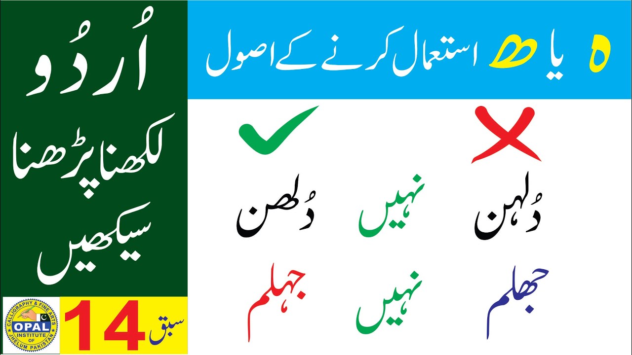 URDU-Likhna-Parhna-seekheinا-Lesson 14 - YouTube