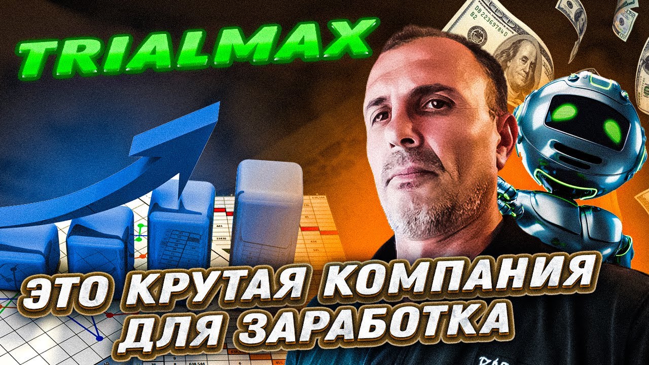TrialMax ВСЕ БЕГАЕТЕ ПО ФАСТАМ А СЛАБО В НОРМАЛЬНУЮ КОМПАНИЮ НА ...