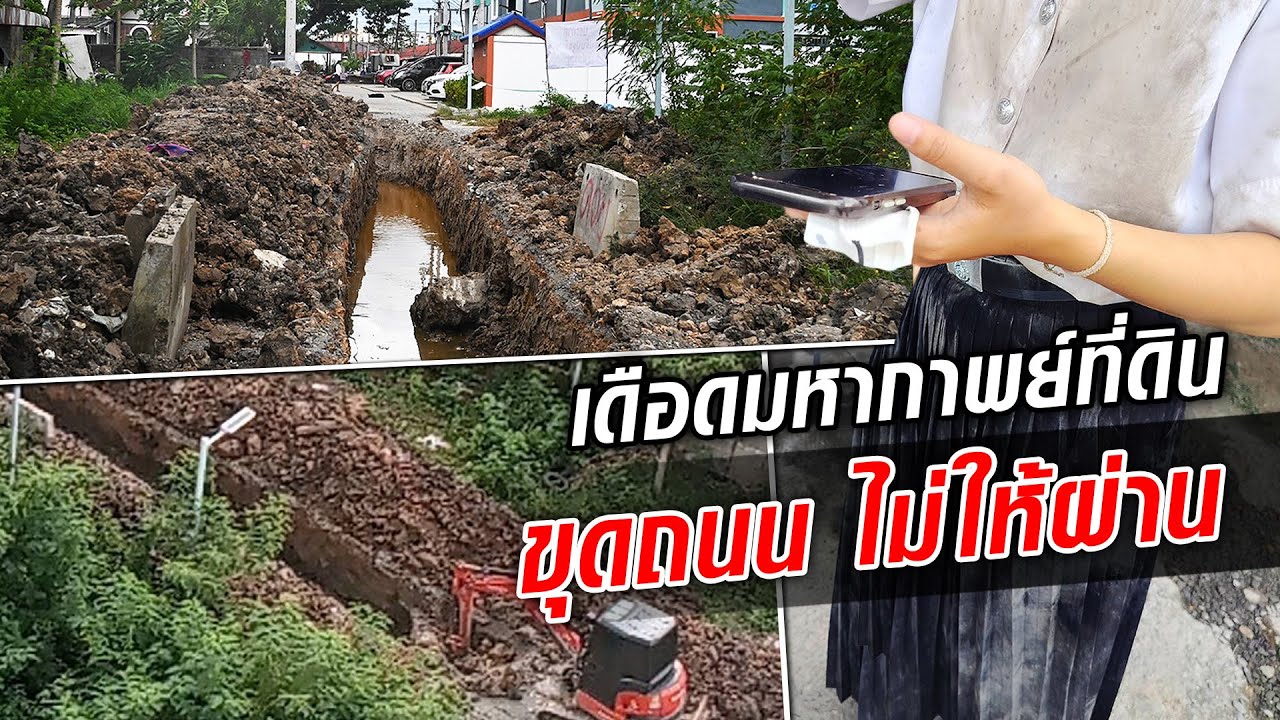 เดือดมหากาพย์ที่ดิน ขุดถนน ไม่ให้ผ่าน: จุดเกิดเหตุ 30 ต.ค.66 : Khaosod TV - YouTube