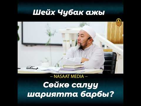 Чубак Ажы Жалилов (Исламда  сойко салуу барбы)