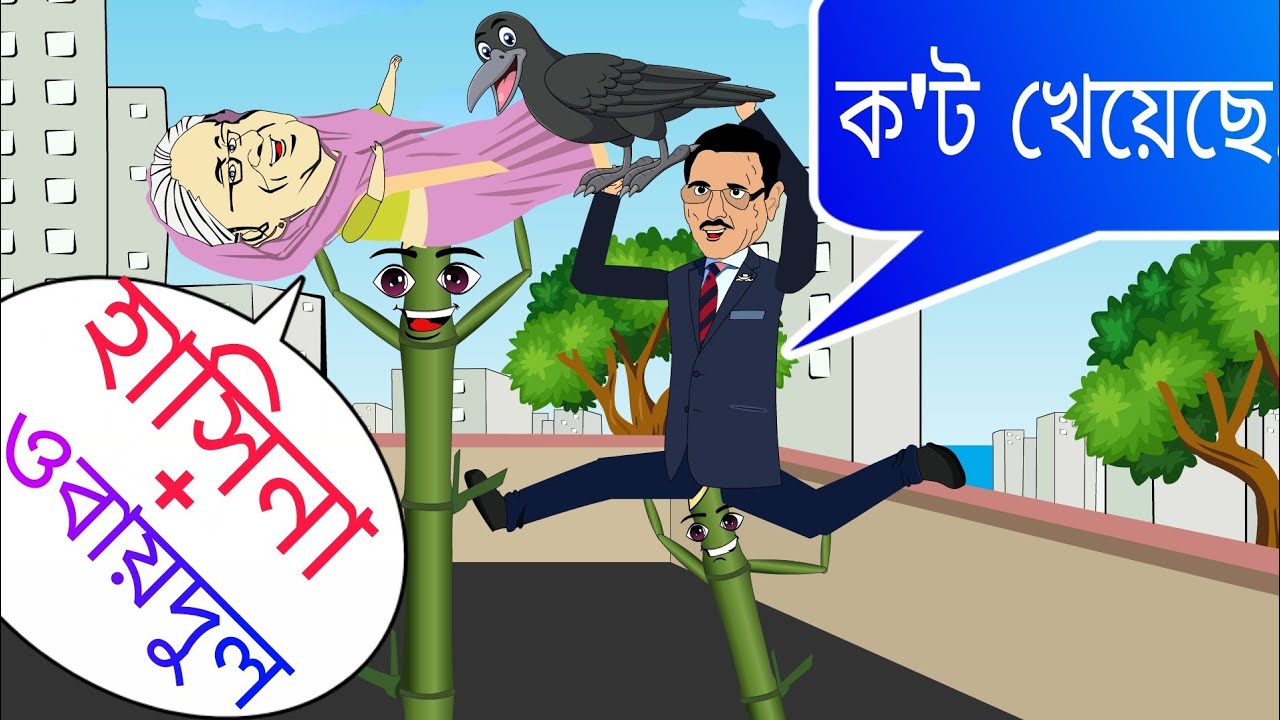 হাসিনা এবং ওবায়দুল ক 'ট | obaidul quader and sheikh hasina funny ...