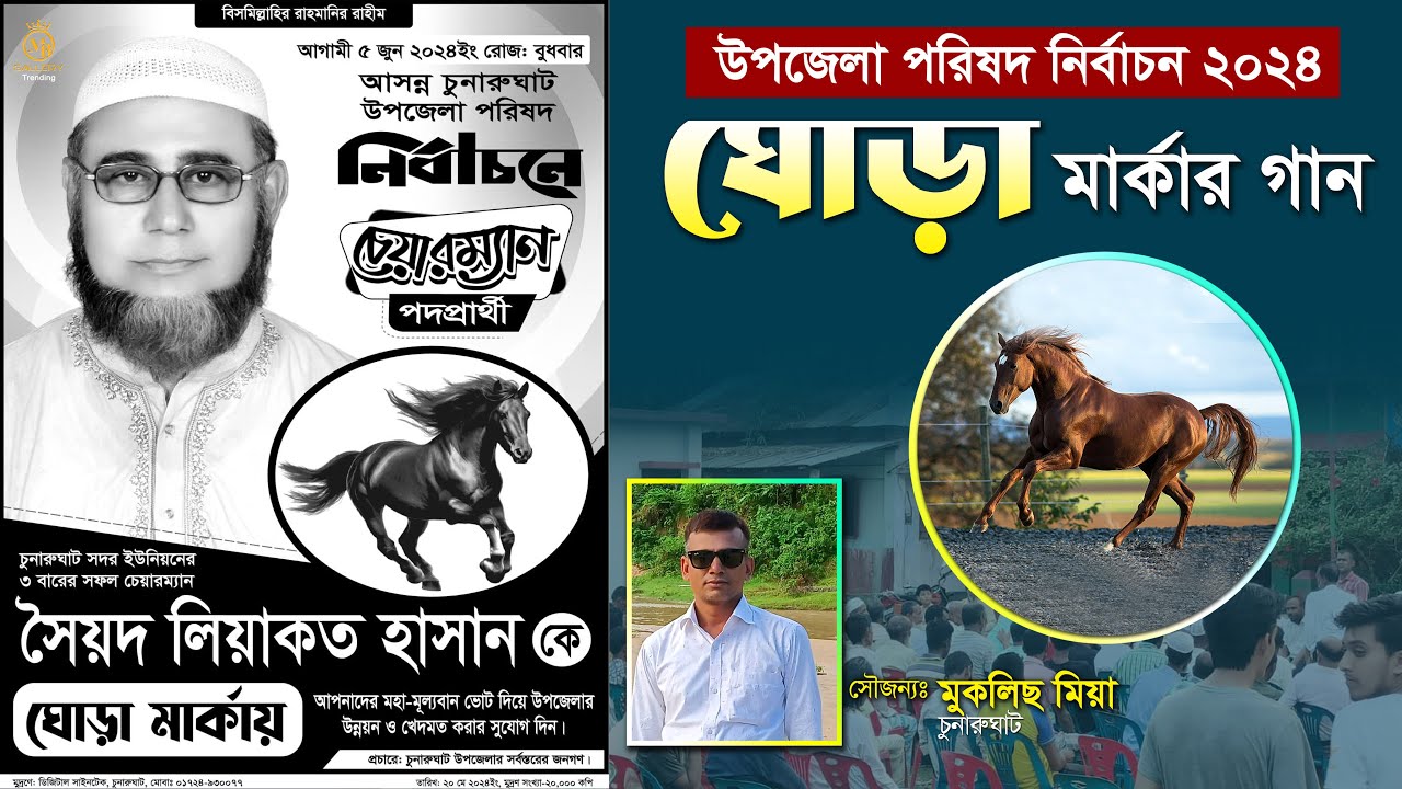 মার্কাটা ঘোড়া আনলা সবার জন্য চাইয়া - ঘোড়া মার্কার মিছিল গান Ghora ...