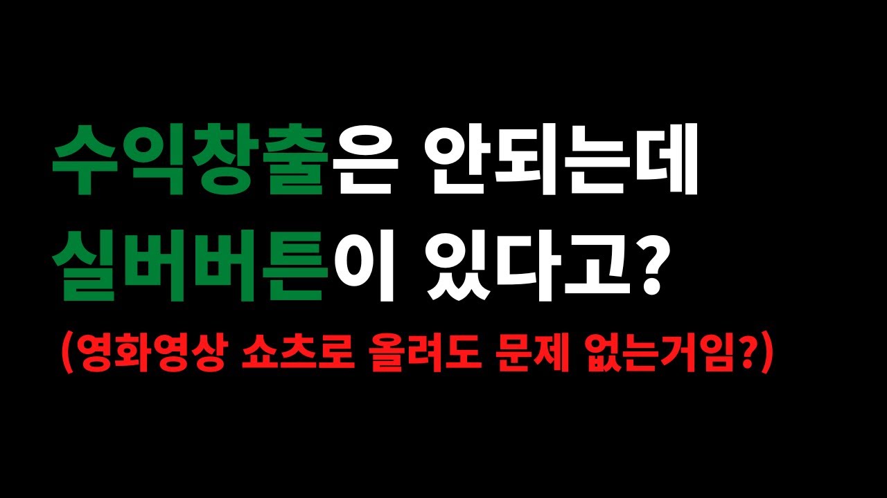 그들은 왜 영화 드라마 쇼츠를 올리는가 저작권 불펌 유튜브쇼츠 틱톡 알고리즘 Youtube