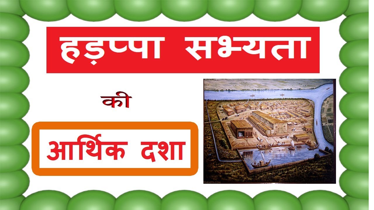 Economic Life of Indus Valley Civilization हड़पप्ा सभय्ता की आरथ्िक दशा ...