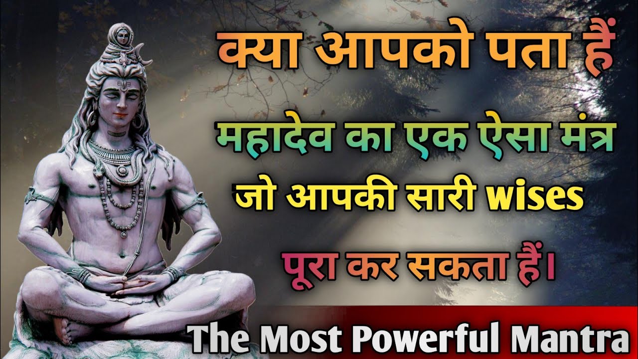 Mahadev Ka Ek Aisa Mantra Jo Apki Sari Wises Puri Kar Sakta Hai The ...