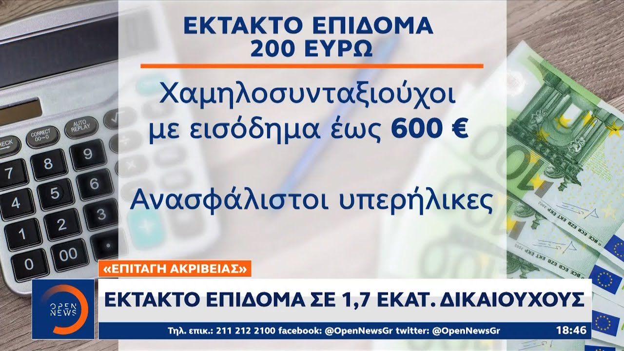 «Επιταγή ακρίβειας»: Έκτακτο επίδομα σε 1,7 εκατ. δικαιούχους ...