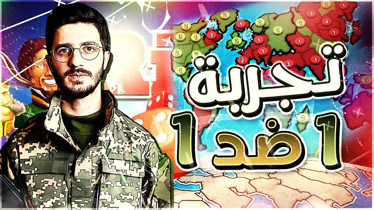 RISK: Global Domination | ريسك | تجربة ال 1ضد1 تغيير الخطط - YouTube