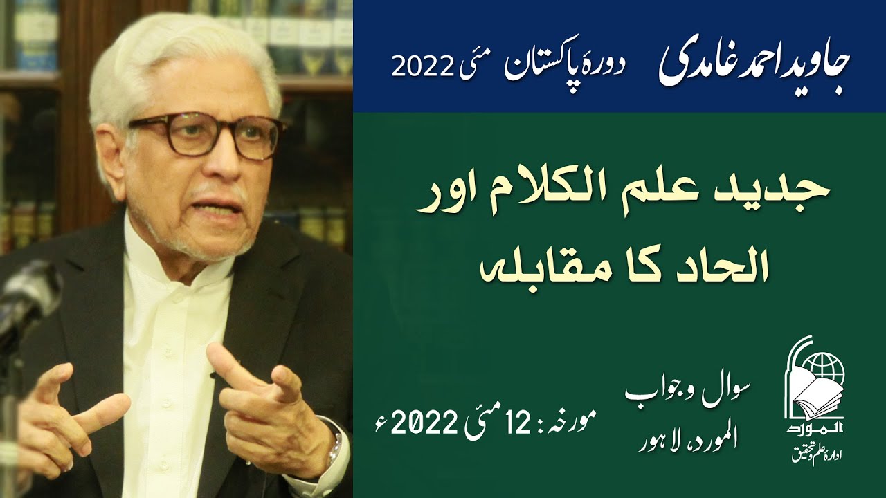 Ilm Al Kalam aur Ilhaad | علم الکلام اور الحاد | Javed Ahmad Ghamidi ...