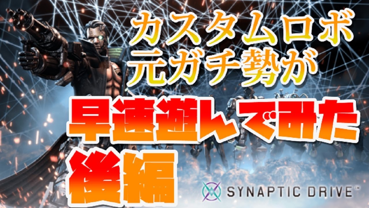 シナプティックドライブをカスタムロボ元ランカーが遊んでみた：後編【SYNAPTIC DRIVE】 - YouTube