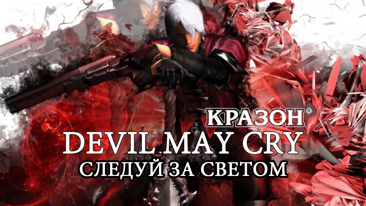 [Devil May Cry] 7 - СЛЕДУЙ ЗА СВЕТОМ - YouTube