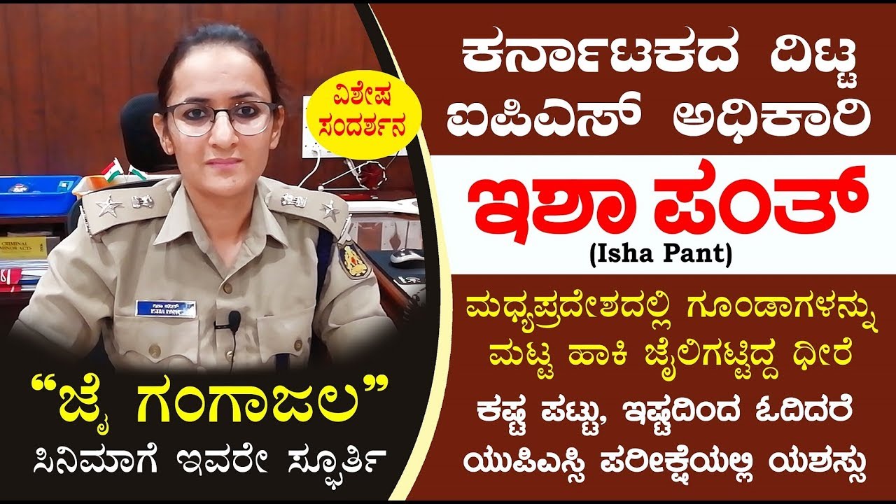 ಕರ್ನಾಟಕದ ದಿಟ್ಟ ಮಹಿಳಾ ಐಪಿಎಸ್ ಅಧಿಕಾರಿ ಇಶಾ ಪಂತ್ | IPS Officer Isha Pant ...