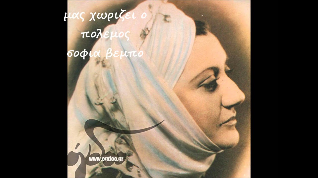 ΜΑΣ ΧΩΡΙΖΕΙ Ο ΠΟΛΕΜΟΣ - ΣΟΦΙΑ ΒΕΜΠΟ - YouTube