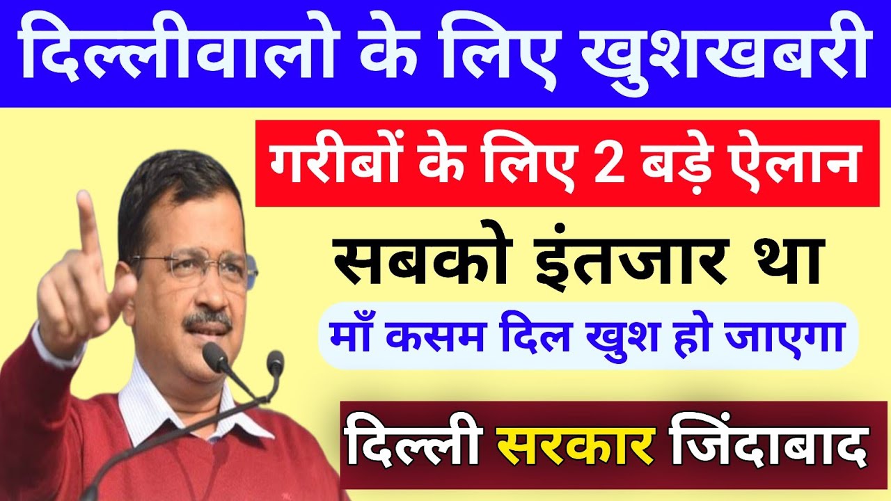 🤑🤑2 बड़ी good न्यूज | delhi government schemes |delhi govt new schemes ...