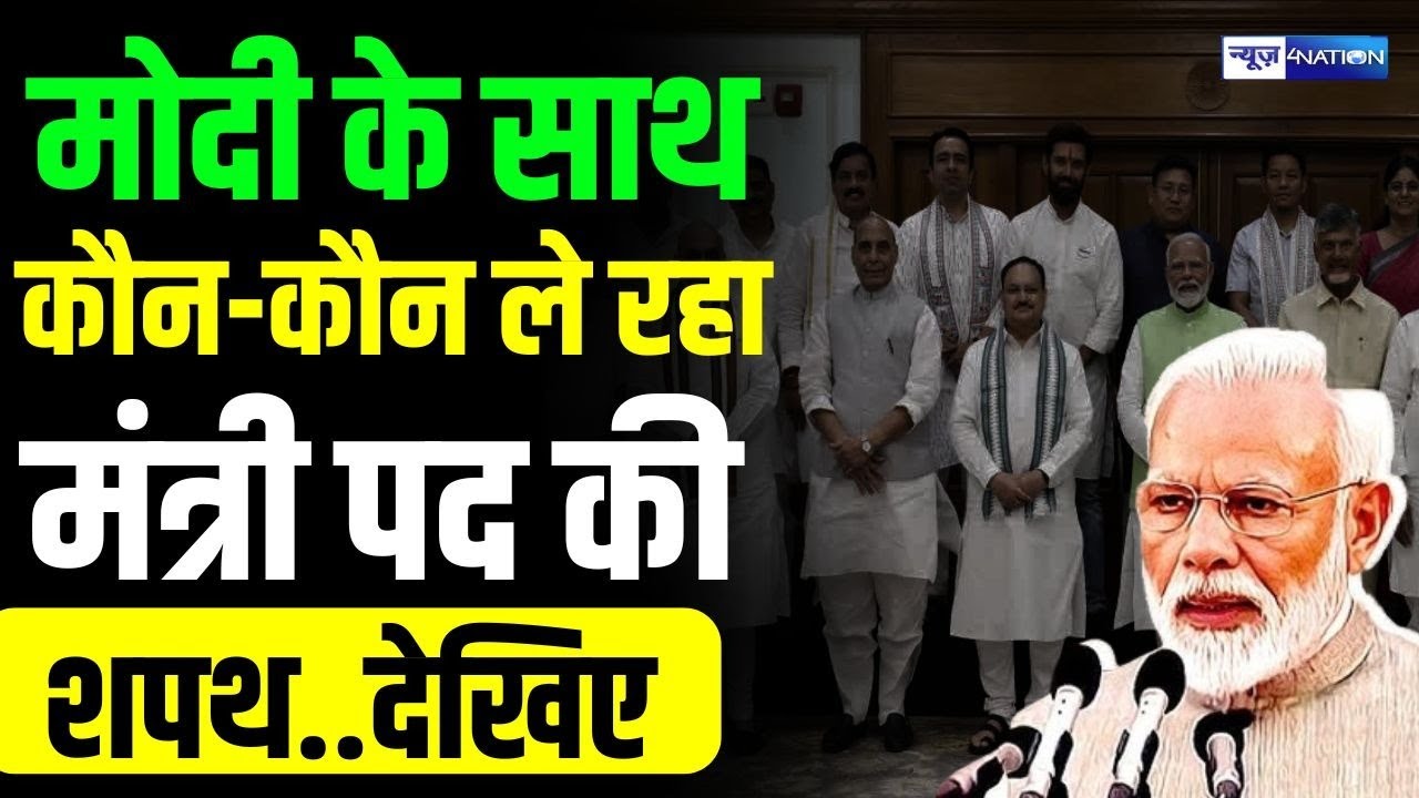 PM Modi के साथ कौन-कौन ले रहा शपथ, देखिए Modi Oath Ceremony Live | PM ...