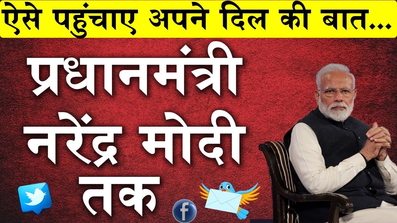 How to contact, write to Narendra Modi PM of India.Connect with modi by ...